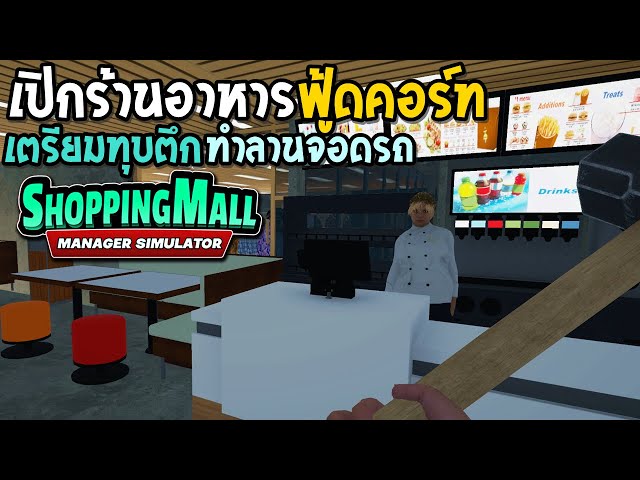เปิกร้านอาหารฟู้ดคอร์ท Shopping Mall Manager Simulator #5 | วิดีโอครีเอ ...