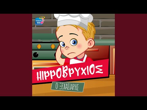 Hippovrihios - O Xehasiaris