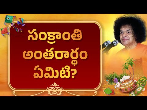 సంక్రాంతి పండుగ అంతరార్థం|Inner Meaning of Sankranthi Festival|Sankranthi Discourse| 15th Jan 1992