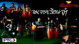 คอร์ดเพลง เจิดจรัส YOUNGOHM - chordhit.com