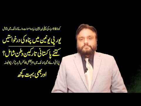 یورپی یونین میں پناہ کی درخواستیں کتنے پاکستانی تارکین وطن شامل؟ Asylum applications in EU.