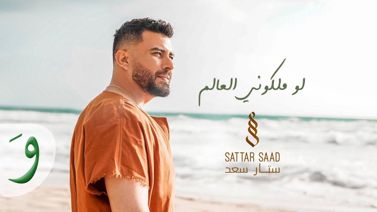 Lo Malkouni El Aalam by Sattar Saad from Iraq | Popnable
