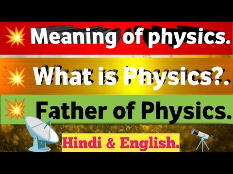 What is Physics, Meaning of physics, Father of physics, Definition of physics, Physics की परिभाषा