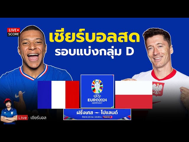 Live Score : ฟุตบอล ยูโร 2024 รอบแบ่งกลุ่ม ฝรั่งเศส vs โปแลนด์ l EURO ...