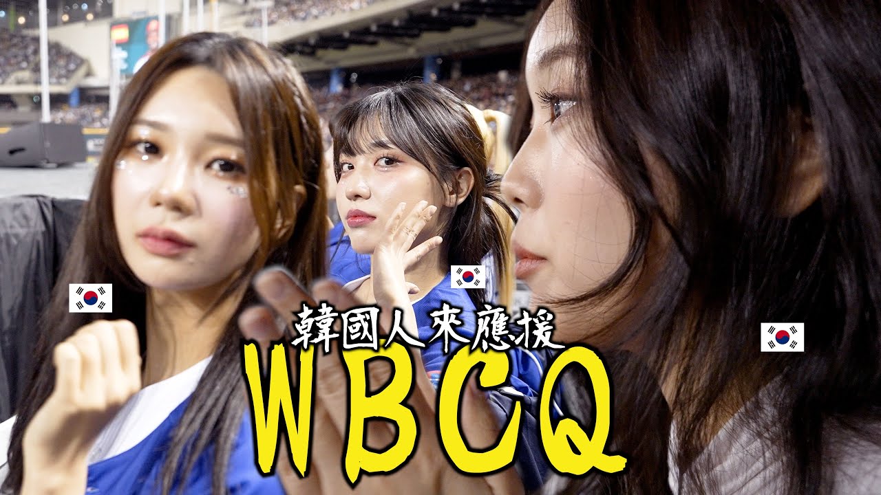 [影片] 恩惠素泳來參加了WBCQ..台灣人給她們.... - 看板CheerGirlsTW - PTT網頁版