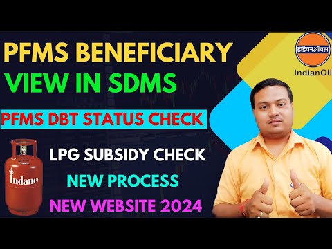 PFMS Payment Status Check In SDMS || PFMS Payment Process || LPG Subsidy Check Through PFMS