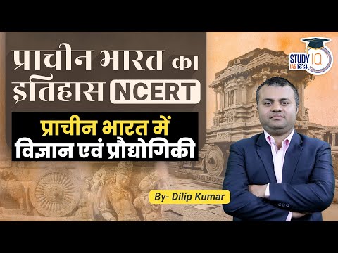 Science and Technology in Ancient India Countries | Ancient India | UPSC 2024 l StudyIQ IAS Hindi