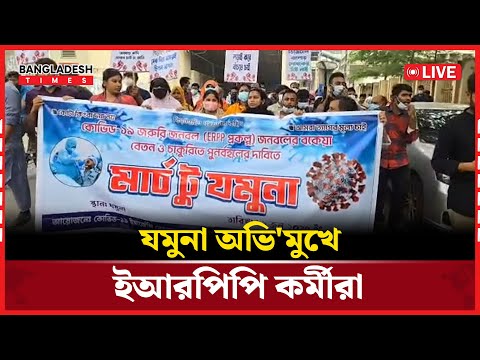 Live: যমুনা অভি'মুখে ইআরপিপি কর্মীরা