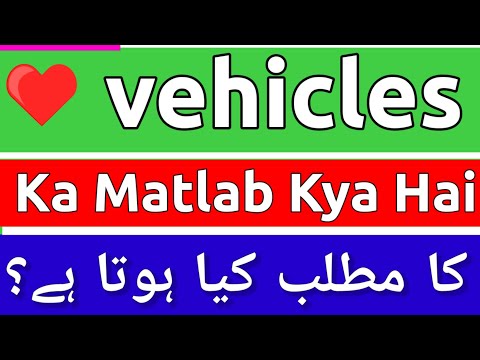 Vehicles Meaning In Urdu | Vehicles Ka Matlab Kya Hota Hai | Vehicles Meaning | Vehicles Ka Matlab