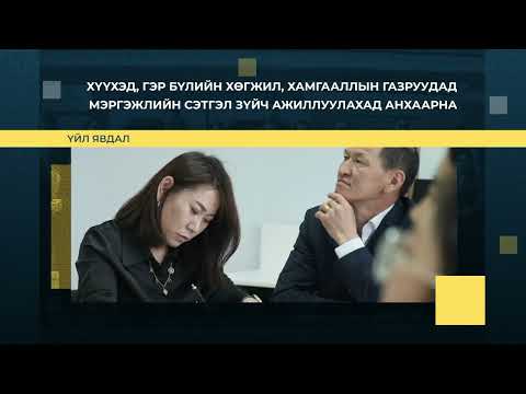 VIP76.mn | ГЭР БҮЛ, ХӨДӨЛМӨР, НИЙГМИЙН ХАМГААЛЛЫН ЯАМ ЭНЭ 7 ХОНОГТ