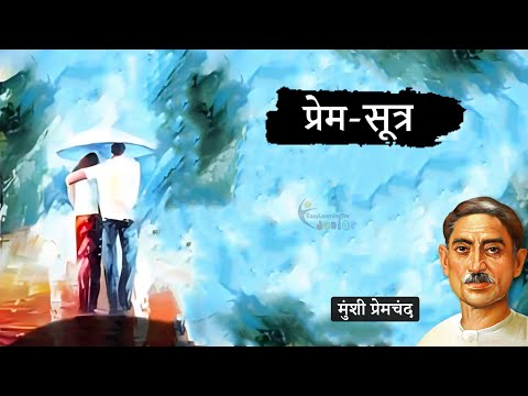 प्रेम-सूत्र - मुंशी प्रेमचंद की लिखी कहानी | Prem-Sutra - A Story by Munshi Premchand