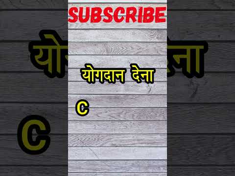 Daily Use English Word With Hindi Meaning - yogdan dena