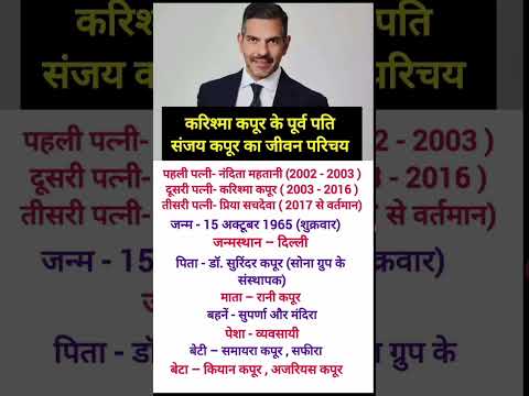 Karishma Kapoor ke purv pati Sanjay Kapoor #biography