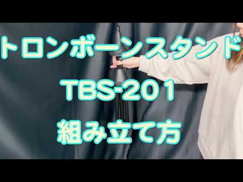 トロンボーンスタンド うまく立てればバストロンボーンも! TBS-201 組み立て方 J Michael stand Jマイケル テナー テナーバストロンボーン スタンド