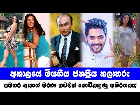 Sri lanka most famous actress and actors died | අකාලයේ මියගිය ජනප්රිය කලාතරු