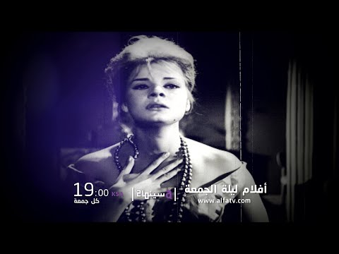 تابعوا " أفلام ليلة الجمعة " كل جمعة من شهرمارس على ألفا سينما 2