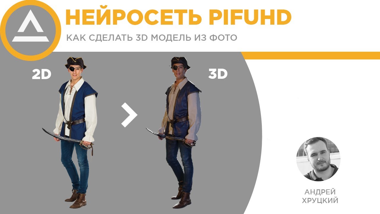 PIFuHD - нейросеть для создания 3D-моделей из 2D-изображений - nDRch ...