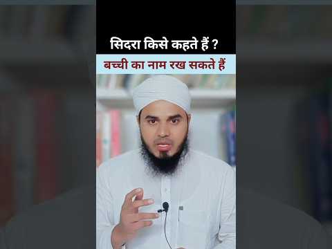 Sidra kise kahate hain | Sidra nam rkhna kaisa hai | mufti afzal idrees