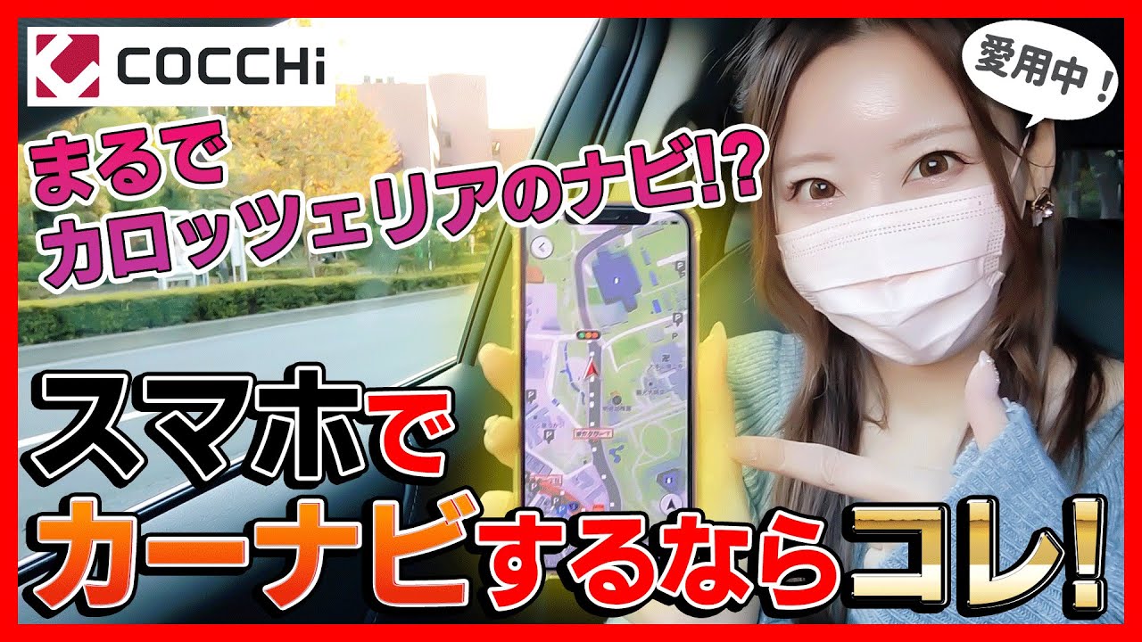 スマートフォン向けカーナビアプリ COCCHi | パイオニア株式会社