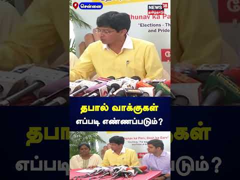 Radha Krishanan | தபால் வாக்குகள் எப்படி எண்ணப்படும்? | LokSabhaElections2024 | Postal Vote | N18S