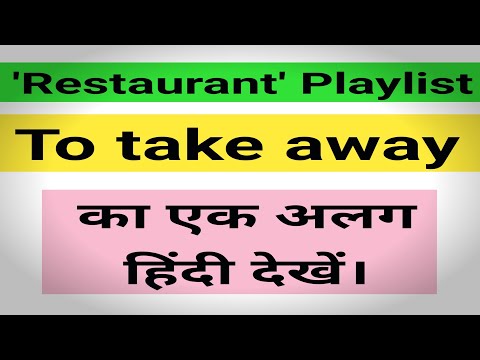 To take away meaning in hindi | Take away means | Take away meaning