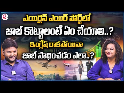 Best Airport Training Academy with 100% Job placements |@SumanTVChannel