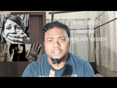 Human Trafficking in hindi || मानव तस्करी एक सीधी समीक्षा