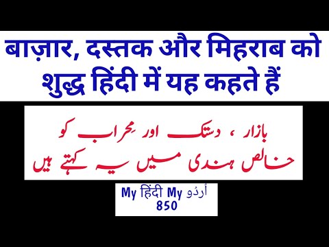 Baazaar - Dastak - Mihraab - Urdu Dictionary
