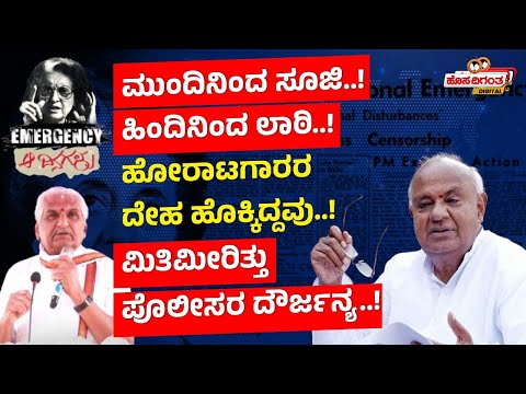 HD Devegowda & Kalladka Prabhakar Bhat on Emergency 1975 | Suji from next..! Lathi from behind..!