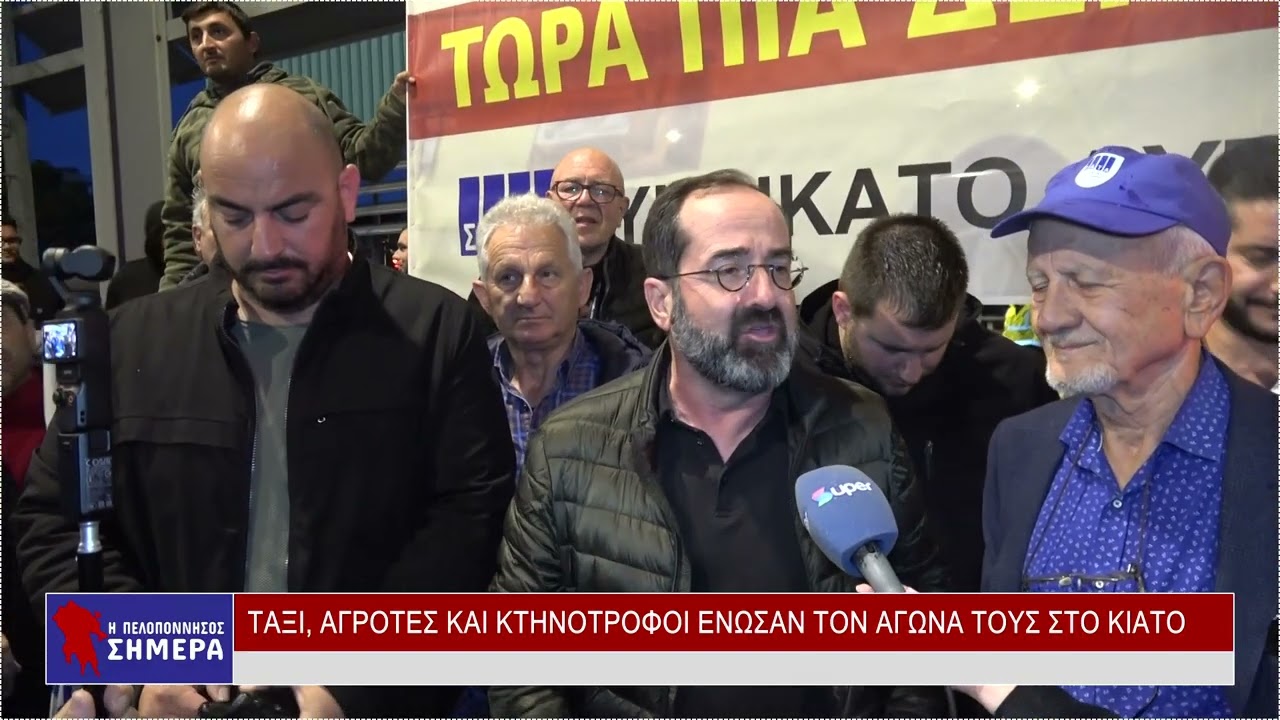 ΤΑΞΙ, ΑΓΡΟΤΕΣ ΚΑΙ ΚΤΗΝΟΤΡΟΦΟΙ ΕΝΩΣΑΝ ΤΟΝ ΑΓΩΝΑ ΤΟΥΣ ΣΤΟ ΚΙΑΤΟ (ΒΙΝΤΕΟ ...