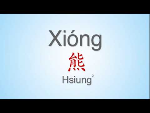 How to properly pronounce "Xiong“ | ”熊" in Mandarin Chinese. Common Chinese Surname