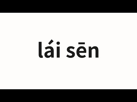 How to pronounce lái sēn | 莱森 (Laisen in Chinese)