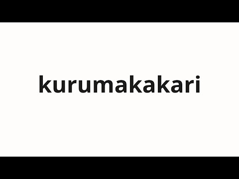 How to pronounce kurumakakari | 車係 (Car dealer in Japanese)