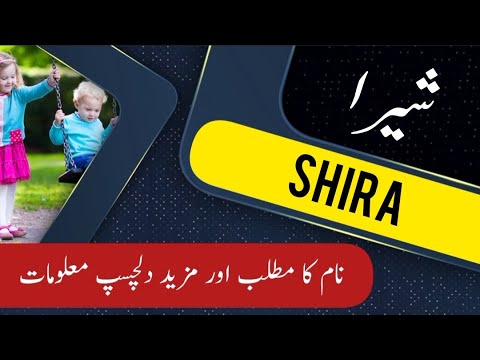 SHIRA name meaning in urdu and English with lucky number | Islamic Baby Girl Name | Ali Bhai