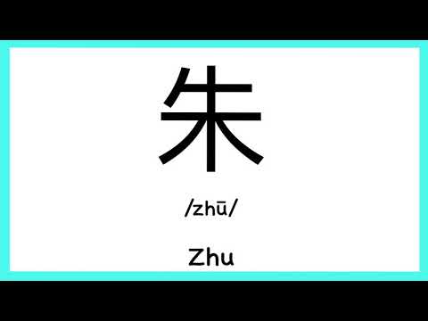 How to pronounce "Zhu" in Chinese/ How to pronounce 朱