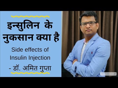 Side effects of insulin in Hindi | इन्सुलिन सुईं के नुकसान क्या है