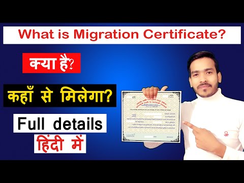 What is Migration Certificate? Migration Certificate क्या है ? इसकी जरूरत क्यों है? Fees कितनी है ?