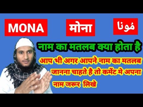 Mona Name Ki Meaning In | Mona Name Ka Matlab Kya Hota Hai