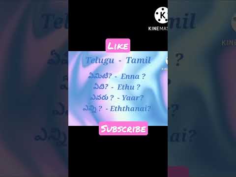 Telugu to Tamil words #trishikatranslations