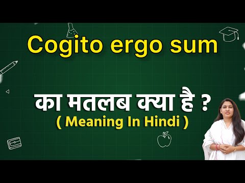 Cogito ergo sum meaning in hindi | Cogito ergo sum ka matlab kya hota hai | Word meaning