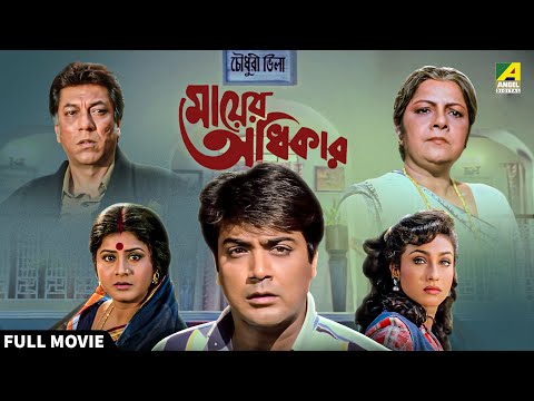 Mayer Adhikar - Bengali Full Movie | Prosenjit Chatterjee | Rituparna Sengupta