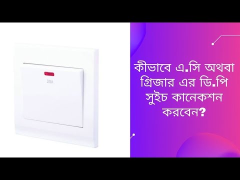 How To connection AC Switch | Geyser switch Connection | 20A DP Switch connection