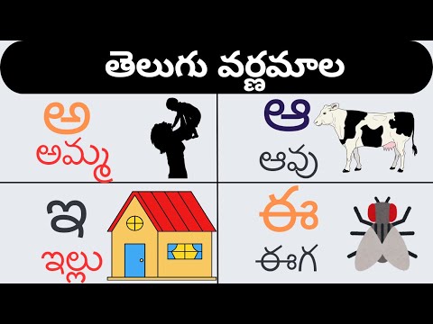 తెలుగు వర్ణమాల | అ - అమ్మ ఆ - ఆవు | Telugu varnamala | Achulu Hallulu | Telugu aksharalu for kid