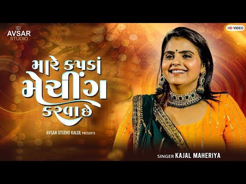 મારે કપડા મેચિંગ કરવા છે.|| Kajal Maheriya New Video 2024 || Trending song |