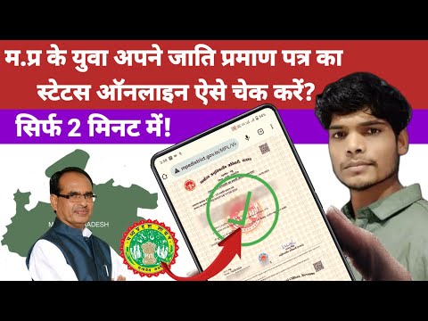म.प्र के युवा अपने जाति प्रमाण पत्र का स्टेटस ऑनलाइन ऐसे चेक करें m.p caste certificate status check