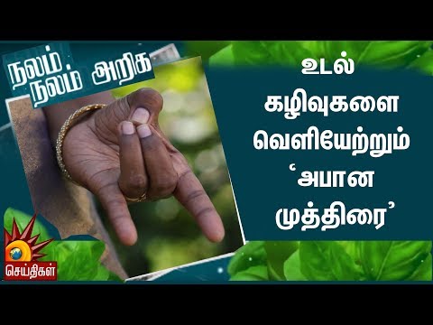 உடல் கழிவுகளை வெளியேற்றும் ‘அபான முத்திரை’ | Apana Mudra| Nalam Nalam Ariga