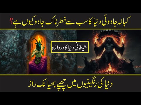 History of Kabbalah Black Magic | Jewish mysticism | Urdu & hindi