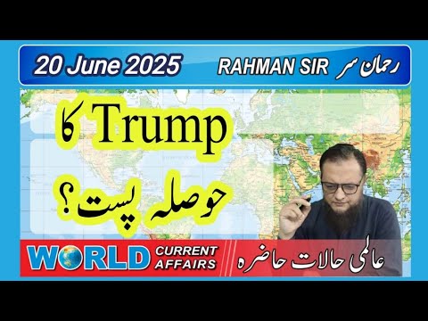 2025 06 20: WORLD CURRENT AFFAIRS WITH RAHMAN SIR