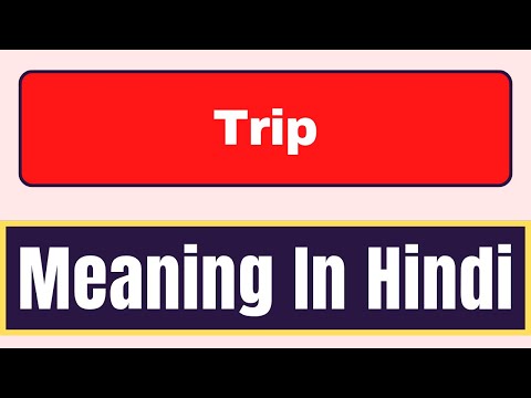 Trip meaning in hindi | What is Trip meaning in hindi | English Brain