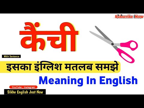 कैंची का इंग्लिश अर्थ समझे । Kaichee Meaning In Hindi | Kaichee ko hindi me ky bolte hai ?